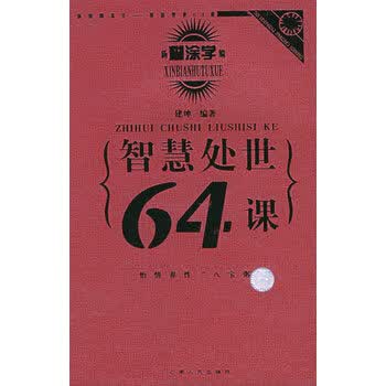 智慧处世64课:新编糊涂学【正版图书】