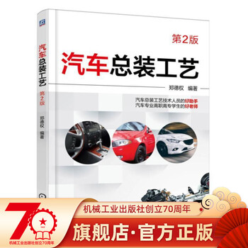 汽车总装工艺 第2版 郑德权 机械工业出版社官方正版