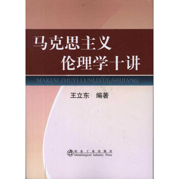 马克思主义伦理学十讲