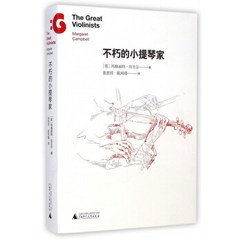正版不朽的小提琴家 广西师范大学出版社 英）坎贝尔著 小提琴教学教材书籍