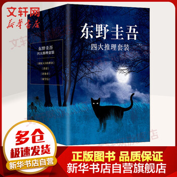 东野圭吾四大推理小说 《嫌疑人x的献身》《新参者》《放学后》《恶意》