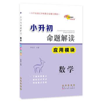 68所名校图书·小升初命题解读：数学（应用模块）