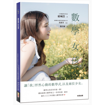 台版 数学女孩 结城浩 世茂 数学女孩系列数学科普丛书籍