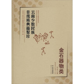 云南少数民族非纸质典籍聚珍 金石器物类