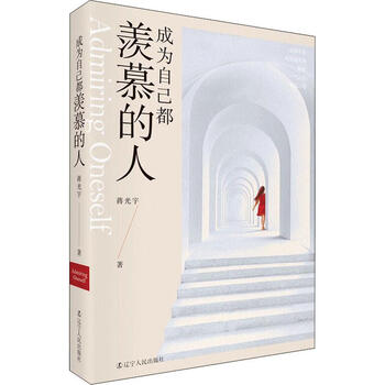 成为自己都羡慕的人