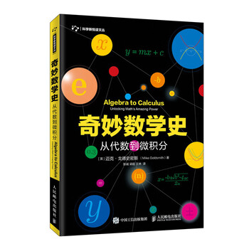 奇妙数学史 从代数到微积分（异步图书出品）