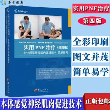 实用PNF治疗本体感觉神经肌肉促进技术图解指南（第四版）全彩色临床医学理论治疗学康复技术