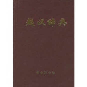 越汉辞典 何龙 商务印书馆