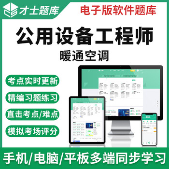 才士2022公用设备注册工程师暖通空调考试习题集基础题库软件 才士题库考试软件课件试题新版csw 公用设备工程师 知识