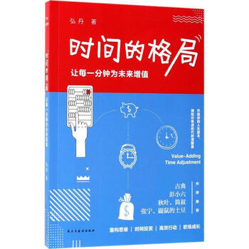 时间的格局:让每一分钟为未来增值 弘丹【正版书】