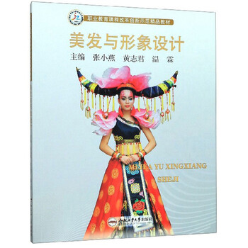 美发与形象设计 张小燕 时尚 美妆 书籍