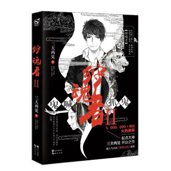 狩魂者2
