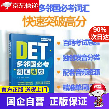 【新华书店官方网店】多邻国必考词汇速成 化学工业出版社 9787122373137