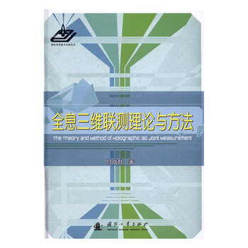 全息三维联测理论与方法 计算机与互联网 付成群著 国防工业出版社 9787118110593