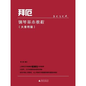 【自营京送 正版图书】拜厄钢琴基本教程（大音符版） 邵鲁 编 广西师范大学出版社 97875495