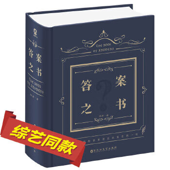 答案之书【正版图书】