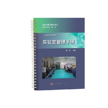 【科学出版社直供】实验室管理手册