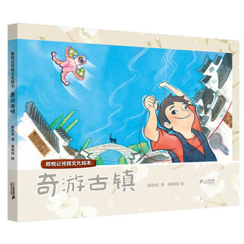 奇游古镇 陈悦传统文化绘本【正版图书】