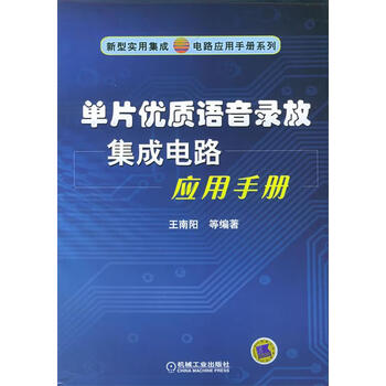 单片优质语音录放集成电路应用手册【正版图书，放心下单】