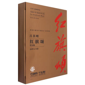 红旗颂 管乐版 吕其明 书籍