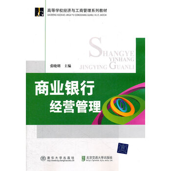 商业银行经营管理 张晓明 北京交通大学出版社【正版图书】