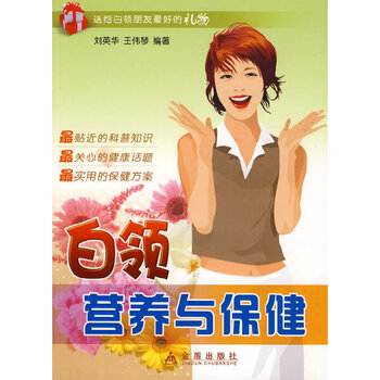 白领营养与保健9787508251592金盾