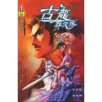 古龙群侠传1、2部【正版图书】