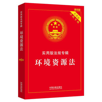 环境资源法：实用版法规专辑（新6版）
