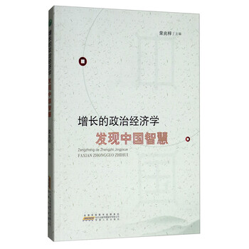 增长的政治经济学：发现中国智慧