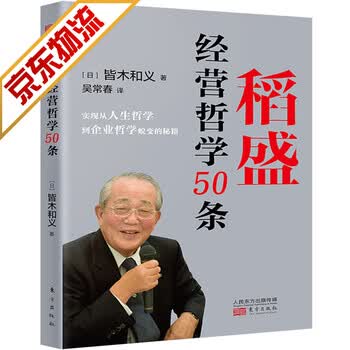 【系列自选】稻盛和夫等人生哲学企业管理影响力管理书籍 稻盛经营哲学50条