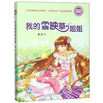 我的雪映草姐姐（浓情版徐玲亲情小说）