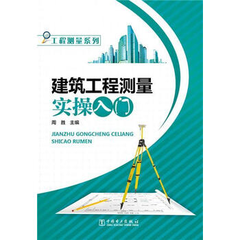 工程测量系列 建筑工程测量实操入门周胜中国电力出版社9787512377462 建筑书籍