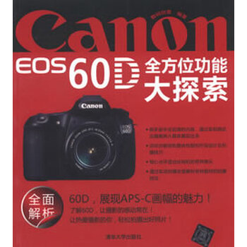 Canon EOS 60D全方位功能大探索 9787302312659【可开发票】