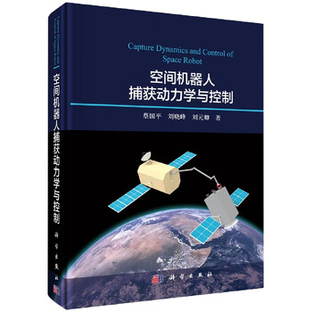 空间机器人捕获动力学与控制