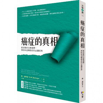 现货港台原版 癌症的真相 更完整的治疗选择 预防和逆转癌症的必读经典医疗保健 图