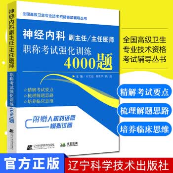 2022年神经内科副主任主任医师职称考试强化训练4000题 全国高级卫生专业技术资格考试辅导丛书