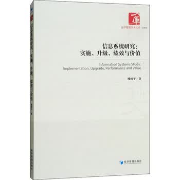 信息系统研究:实施、升级、绩效与价值