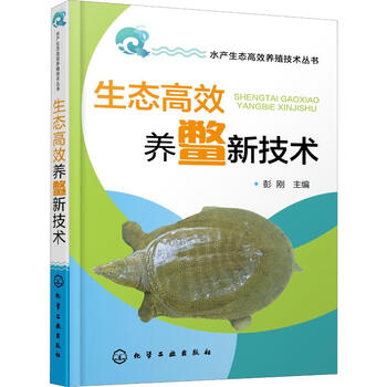 生态高效养鳖新技术