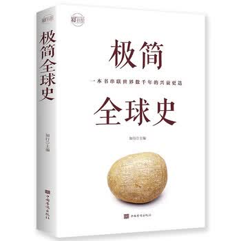 极简全球史 全彩插图
