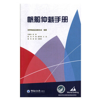 帆船仲裁手册 体育/运动 曲春 中国海洋大学出版社 9787567024021