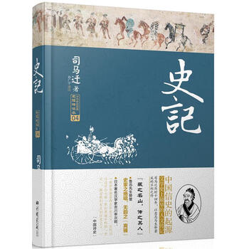 史记 (西汉)司马迁 ,孙广宇【正版书】