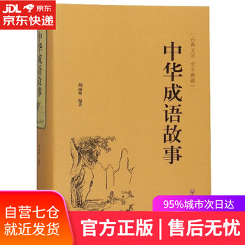 【正版图书】中华成语故事 编者:胡丽敏 中国文联出版社