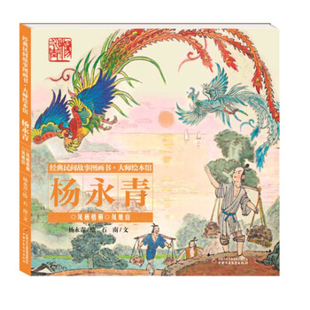 经典民间故事图画书·大师绘本馆·杨永青：凤栖梧桐·凤凰山