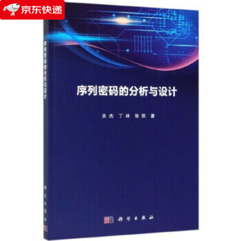 序列密码的分析与设计 关杰,丁林,张凯 著 9787030629692