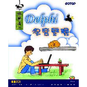 Delphi深度历险 陈宽达【正版书】