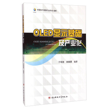OLED显示基础及产业化【正版图书 放心购买】