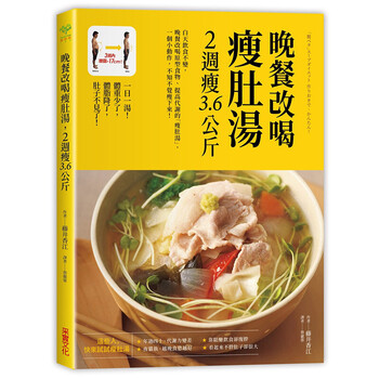 【中图台版】晚餐改喝瘦肚汤 2周瘦3.6公斤 藤井香江 港台原版 采实文化