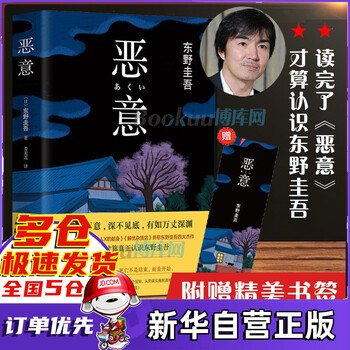 【新经典官方授权】东野圭吾作品全集小说套装 祈念守护人 沉默的巡游 白夜行 解忧杂货店 恶意 嫌疑人X的献身 秘密等可选 恶意