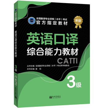 现货备考2022 CATTI三级口译 英语口译综合能力三级教材 三级口译 新世界出版社 新世界