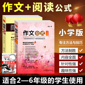 小学版作文公式阅读公式余地著 提高小学生三四五六年级语文阅读理解能力训练与写作技巧方法指导书籍 如何